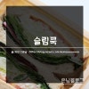 덴마크다이어트 다이어트도시락 슬림쿡 네이버 블로그